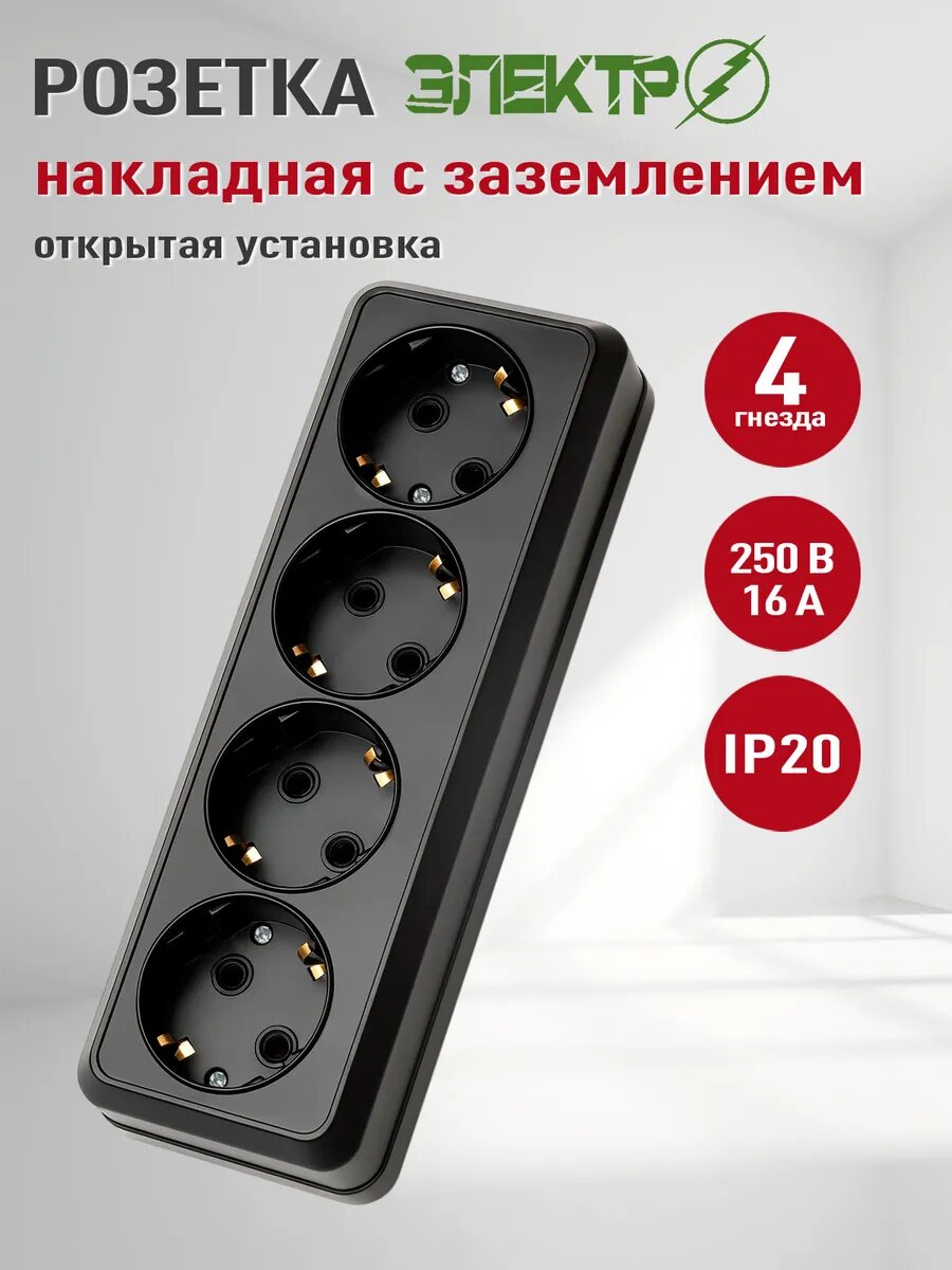 Розетка Электро Rio, накладная, с заземлением, 4 места, черная