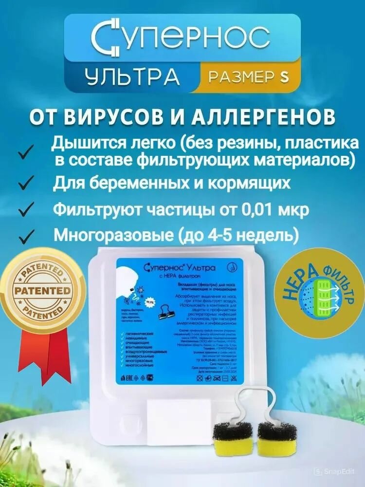 Респираторы - невидимки Фильтры для носа Супернос ультра. Размер S