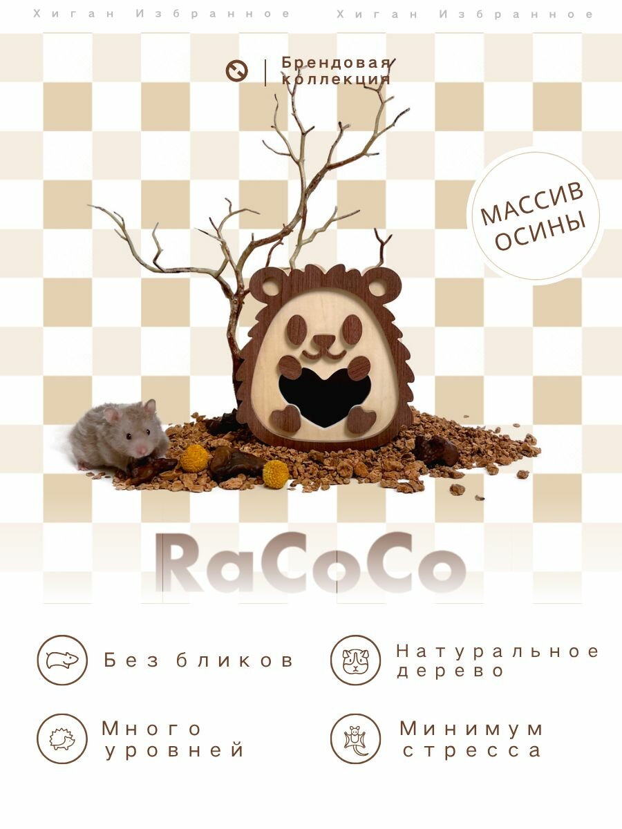 Премиум-домик для хомяков и ежей из дерева, биодизайн, многоуровневый уют