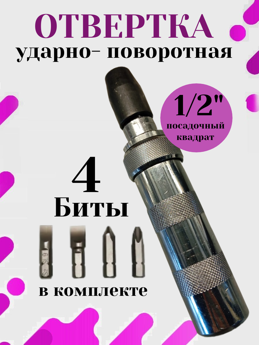 Отвертка ударно-поворотная тундра 1/2", с битами 4 шт, металлическая рукоятка, кейс,
