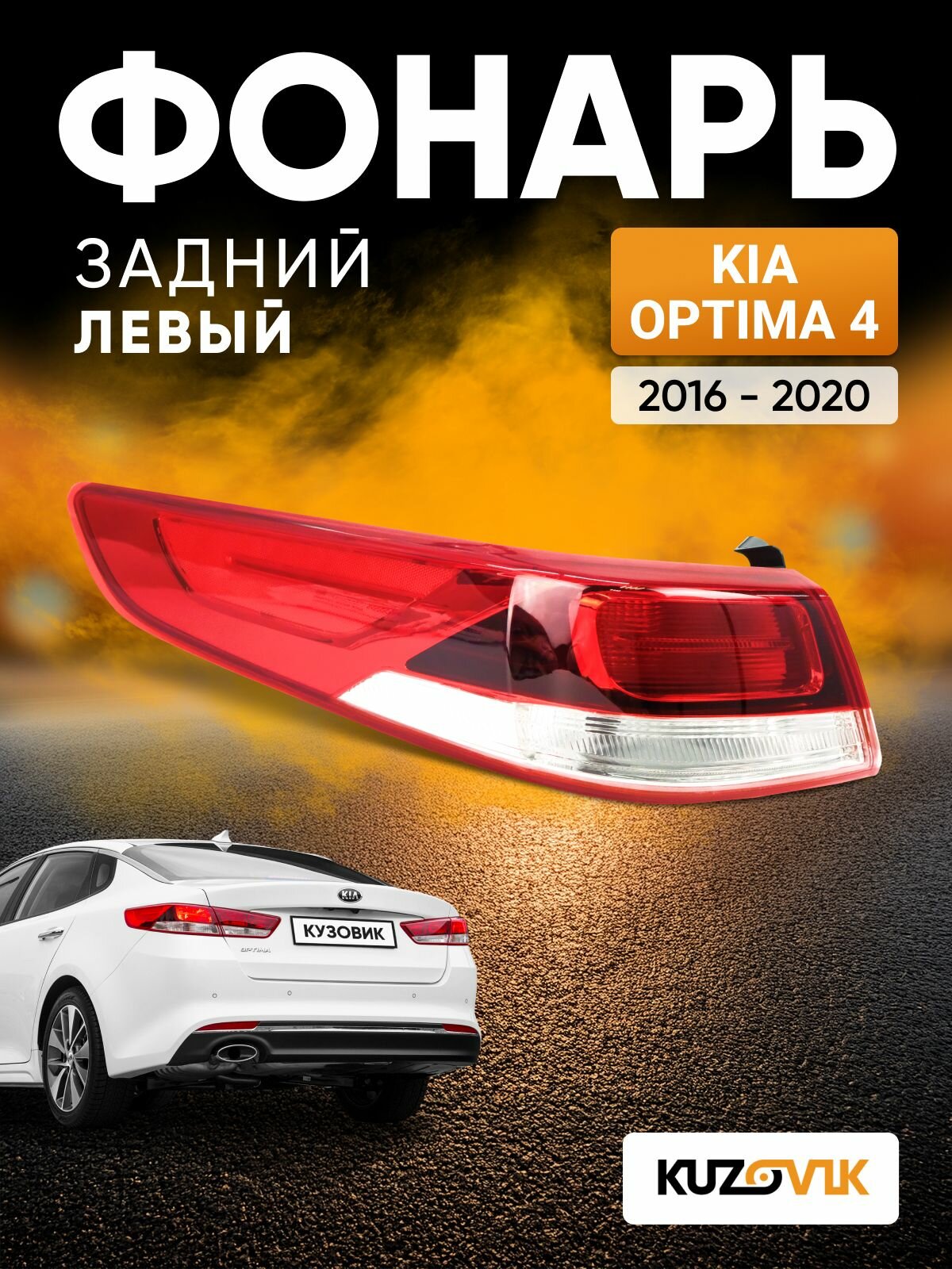 Задний левый фонарь для Киа Оптима 4 Kia Optima 4 (2016-2020) на крыло, новый заводское качество атмосферостойкий пластик