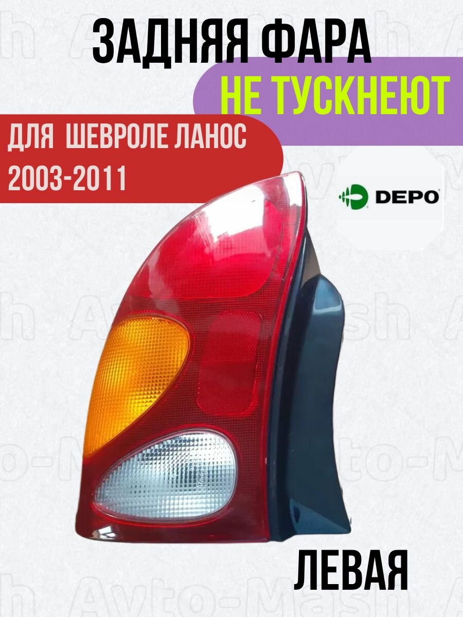 Задний левый фонарь шевроле Ланос CHEVROLET LANOS DEPO отличное качество