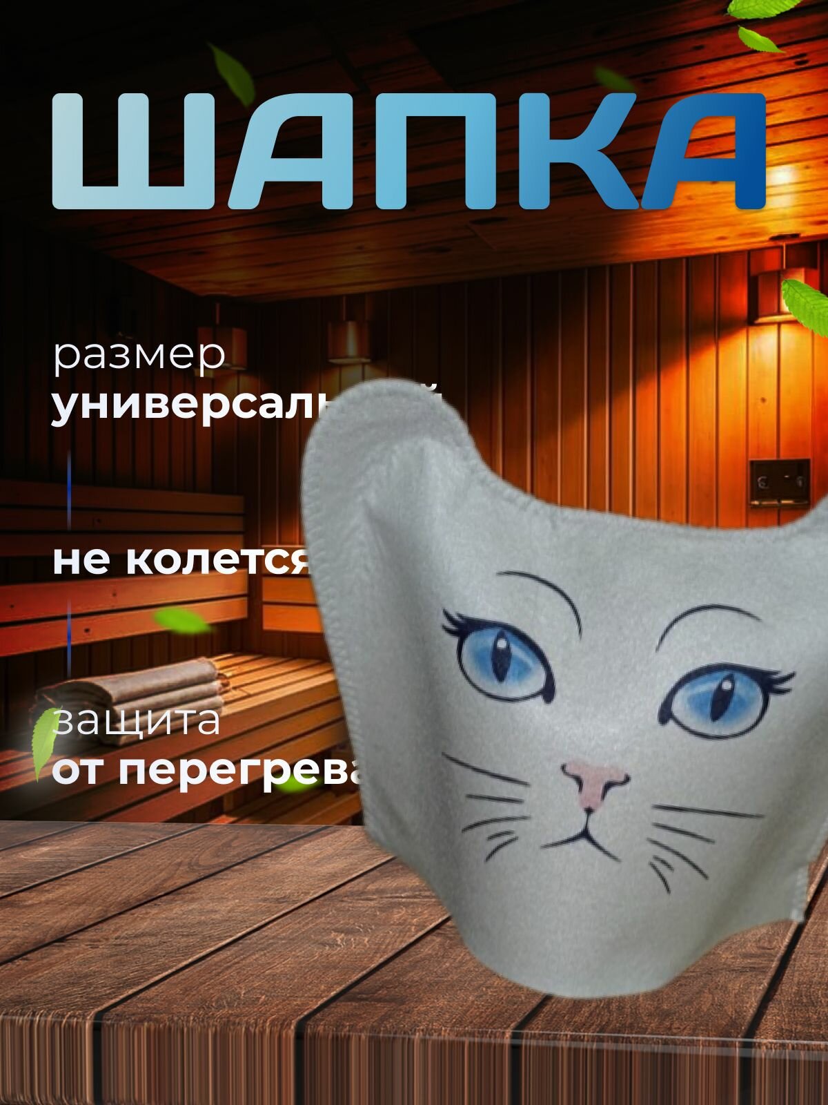 Шапка банная Модельная - "Кошка" (качественный принт) / Шапка для бани и сауны