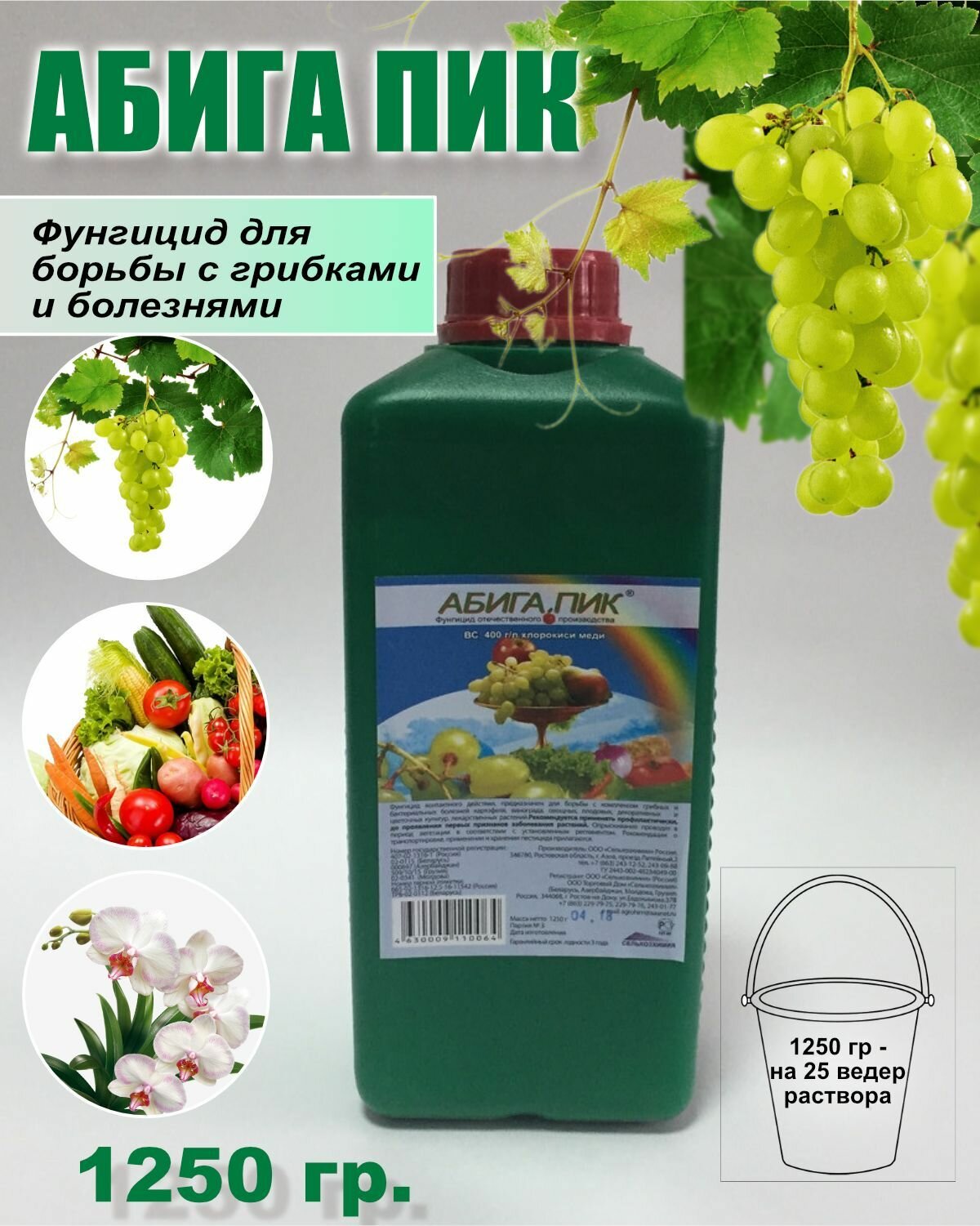 Абига Пик Фунгицид для борьбы с грибком, плесенью 1,25кг от болезней растений. абигапик защита от болезней, от насекомых вредителей, источник хлорофилла.