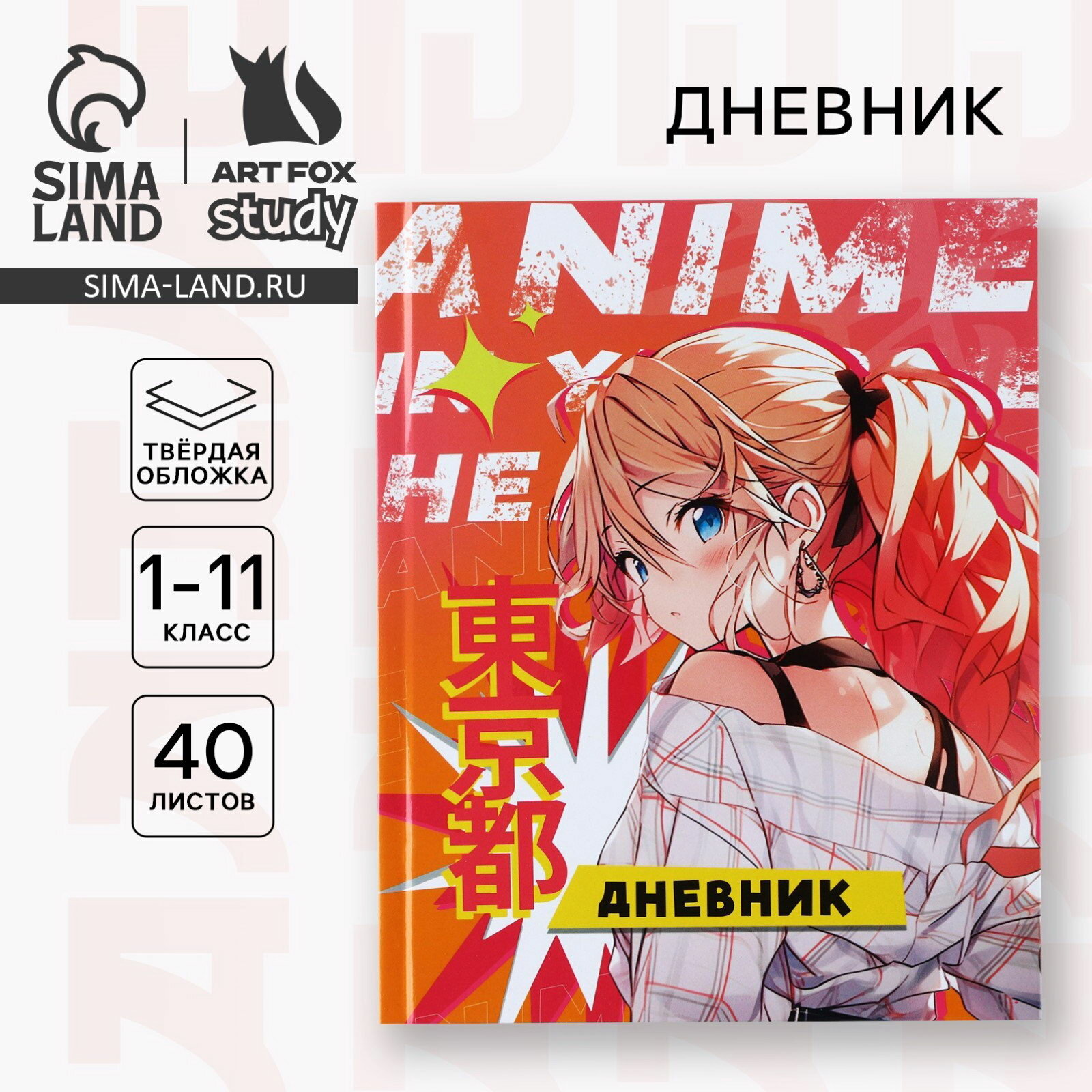 Дневник школьный для 1-11 класса, в твердой обложке, 40 л "Аниме. Девочка"