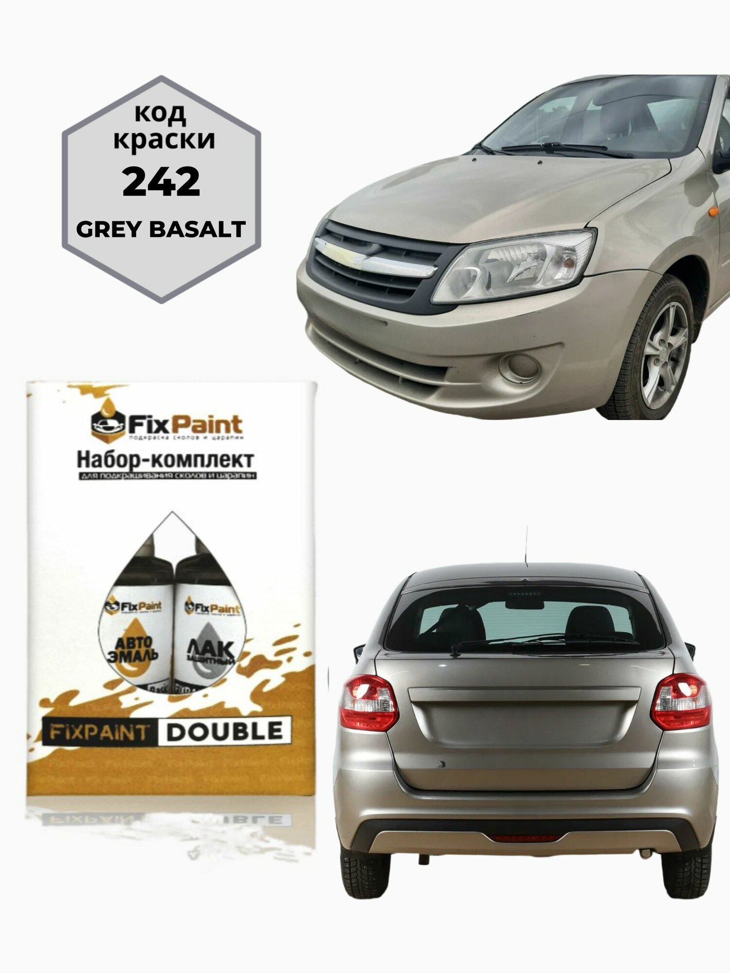 Подкраска LADA GRANTA, код 242, серый базальт, набор FixPaint Double, краска и лак для подкраски сколов и царапин