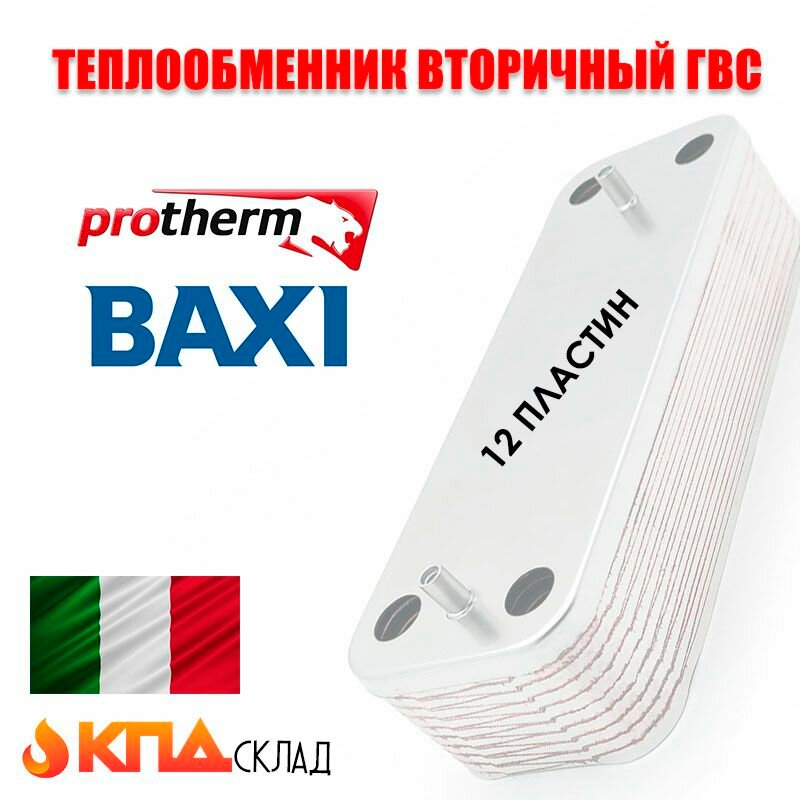 Теплообменник ГВС 12 пл. для Protherm Lynx (Рысь) 166 мм CONDEVO