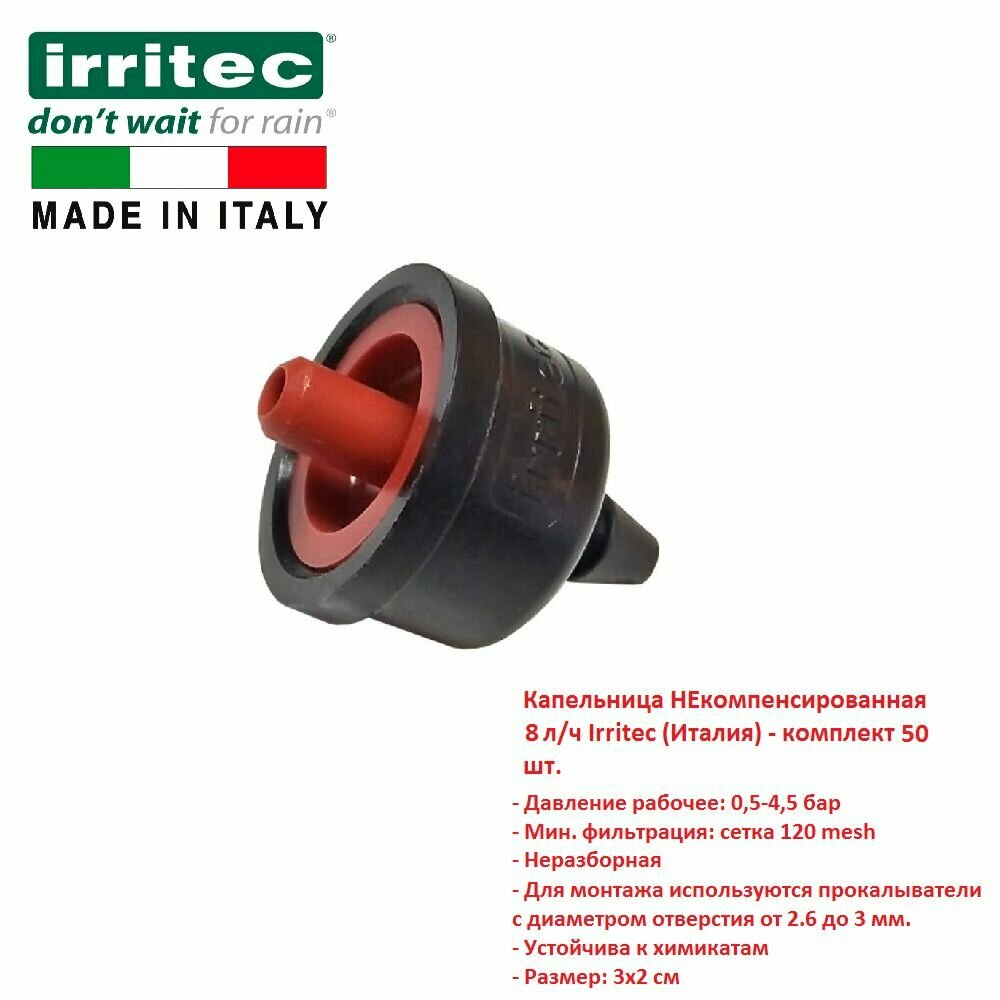Капельница некомпенсированная 8 л/ч Irritec - комплект 50 шт.