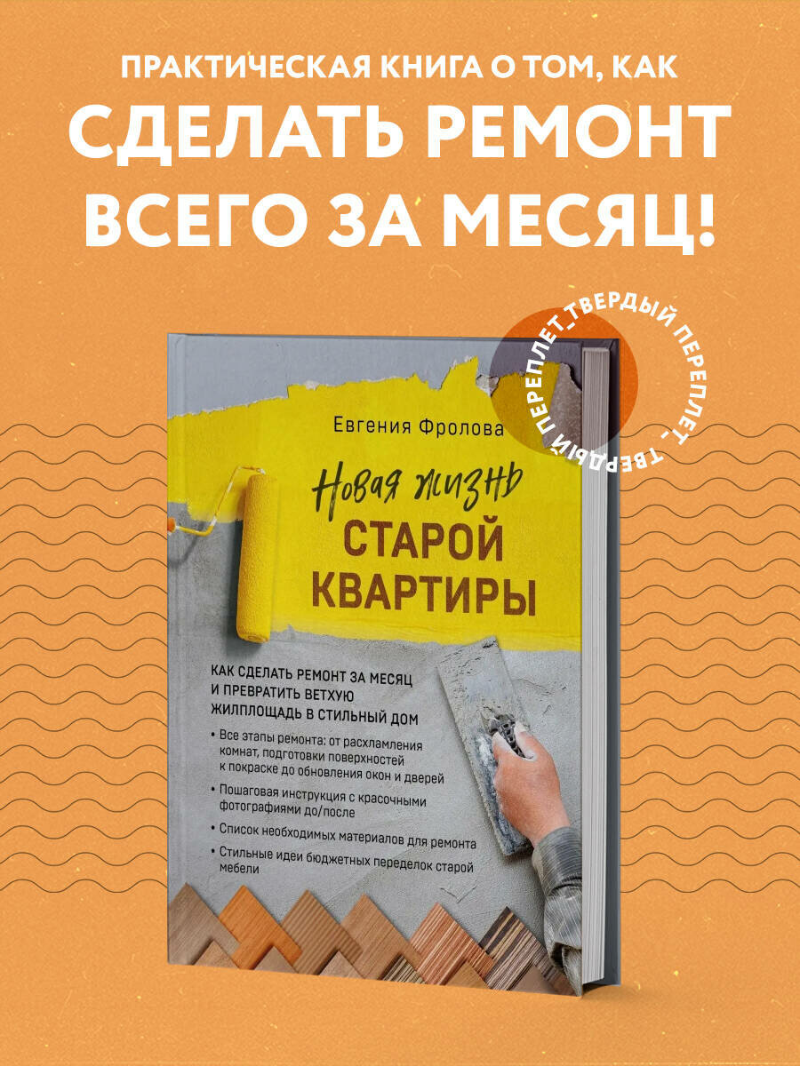 Фролова Е. А. Новая жизнь старой квартиры. Как сделать ремонт за месяц и превратить ветхую жилплощадь в стильный дом