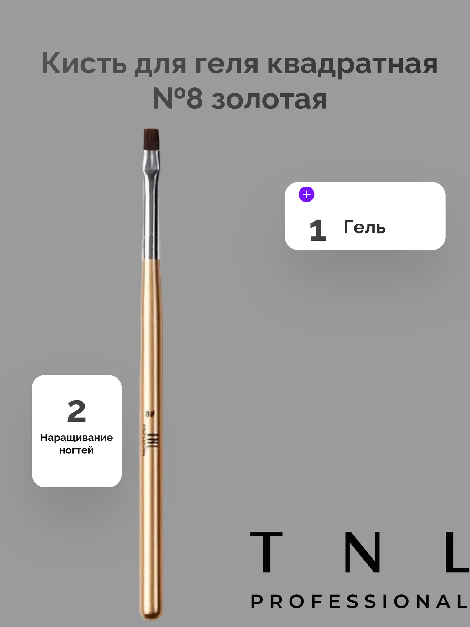 Tnl кисть для геля квадратная №8 золотая
