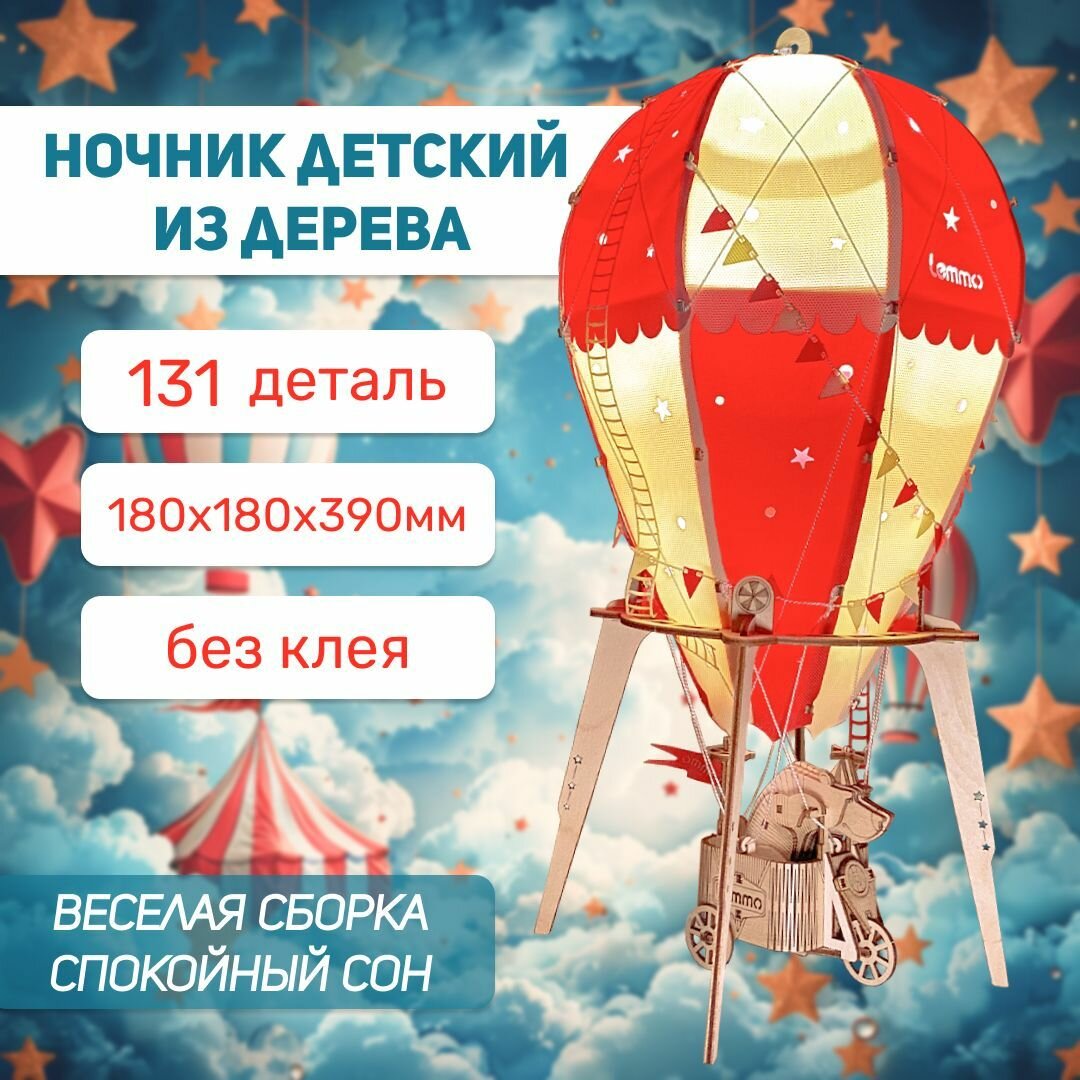 Светильник, ночник из дерева Lemmo Воздушный шар "Небесный цирк"