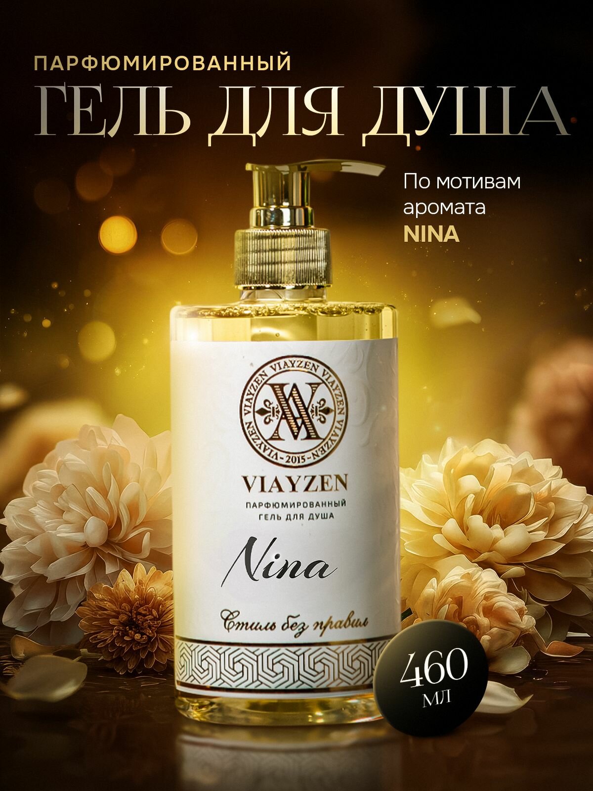 Изысканный гель для душа Nina, женский парфюмированный VIAYZEN 460 мл - увлажняющий с долгим шлейфом, премиум уход