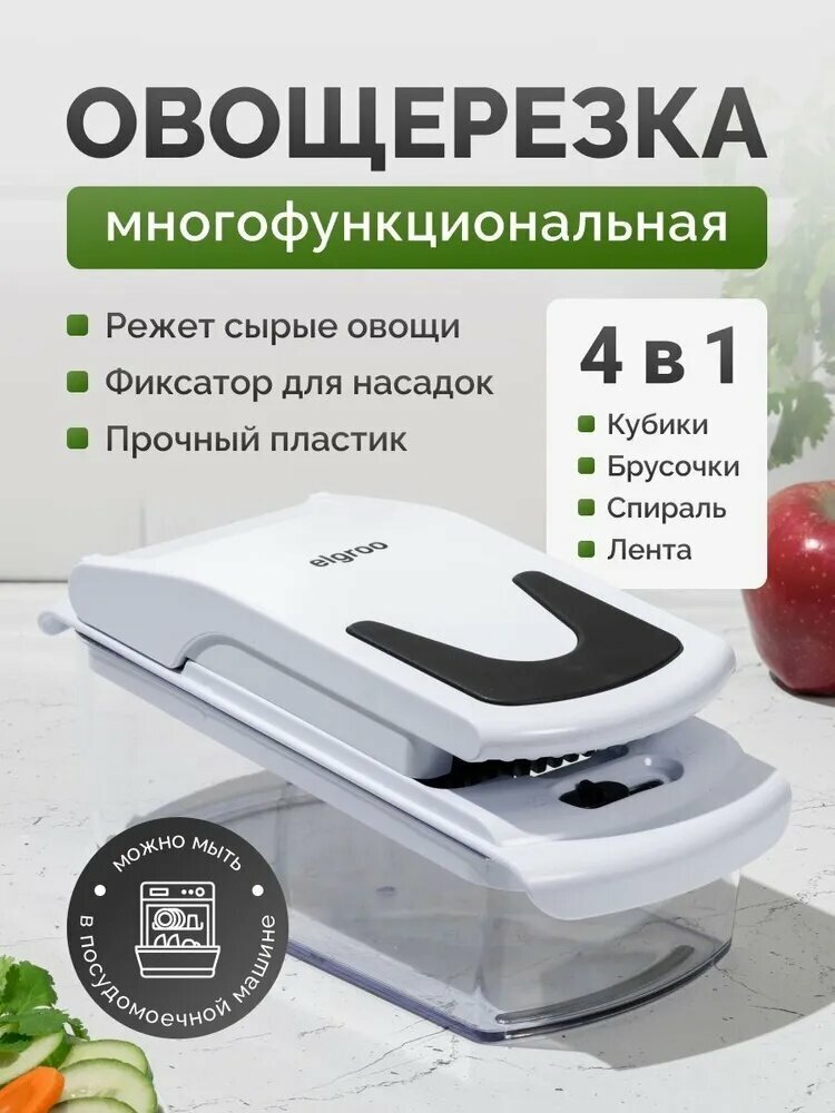 Овощерезка ручная многофункциональная 4 в 1 Elgroo