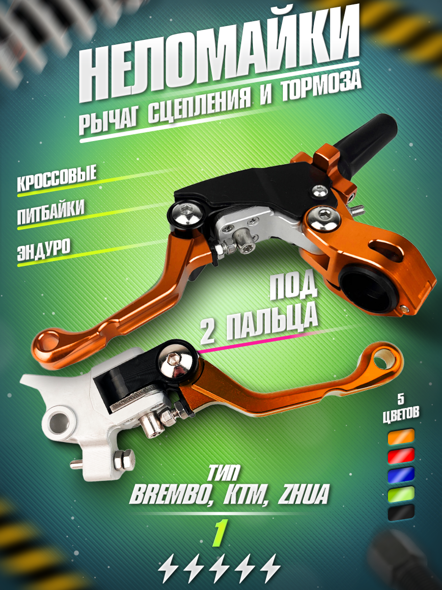 Набор рычагов сцепления и тормоза CNC 360 ТИП Brembo/Z-Hua, неломайки для эндуро и кроссовых мотоциклов, оранжевые