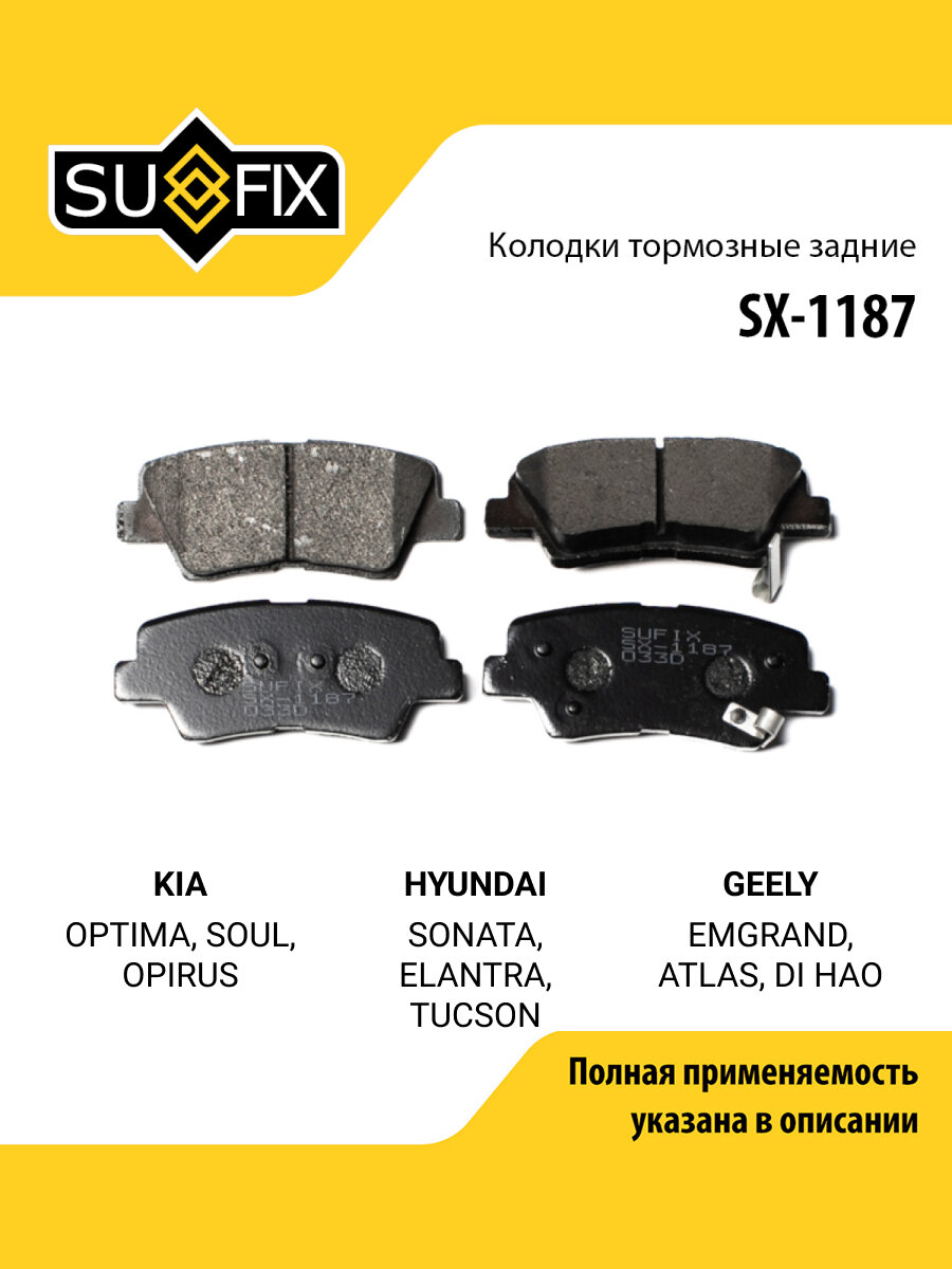 Колодки тормозные дисковые задние правые/левые для KIA OPTIMA, SOUL, OPIRUS / HYUNDAI SONATA, ELANTRA / SUFIX SX-1187