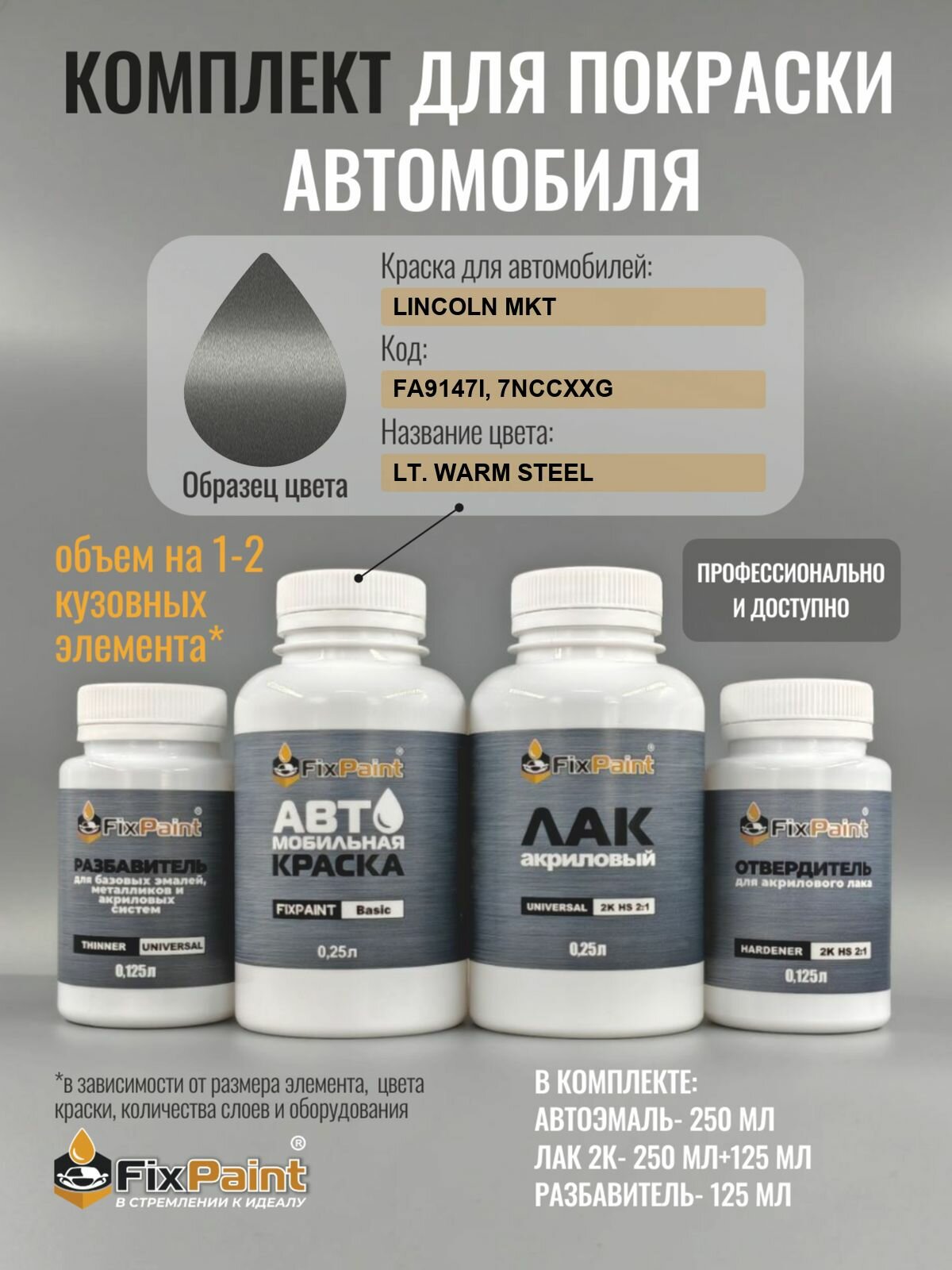 Комплект для покраски LINCOLN MKT, код FA9147I, 7NCCXXG, LT WARM STEEL, базовая автомобильная краска 250 мл, лак 2K 250 мл с отвердителем, разбавитель 125 мл, FixPaint Pro