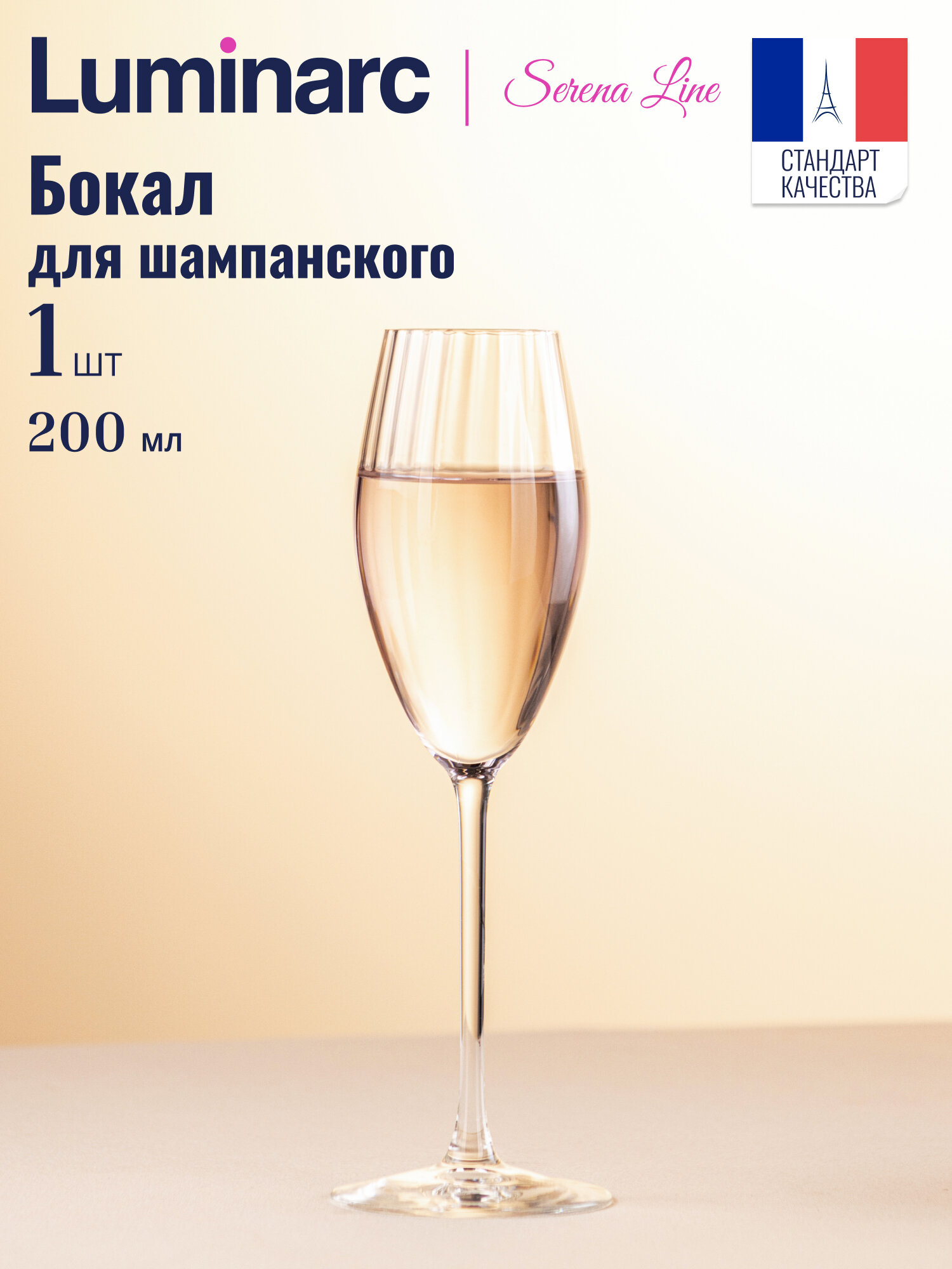 Бокал / Фужер LUMINARC "SERENA LINE", для шампанского и коктейлей, рельефное стекло, 200 мл, 1 шт