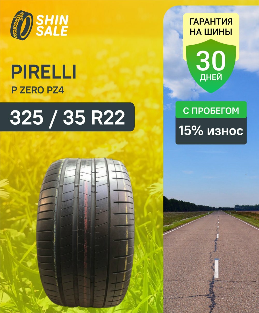 Летние шины Pirelli P Zero PZ4 325/35 R22 15.0% износ T0122604