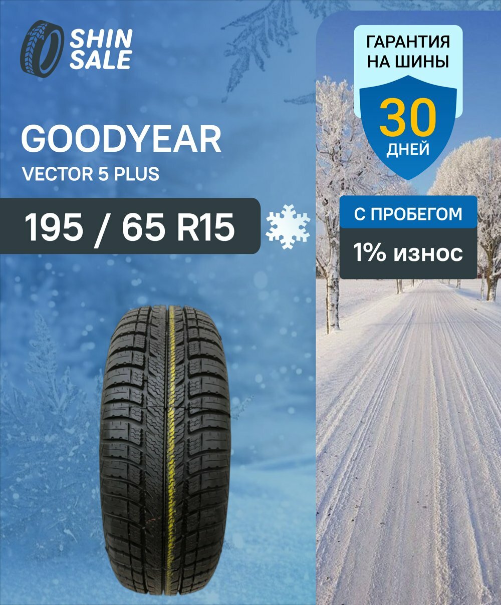 Зимние БУ шины нешипованные Goodyear Vector 5 Plus 195/65 R15 1.0% износ T0148245