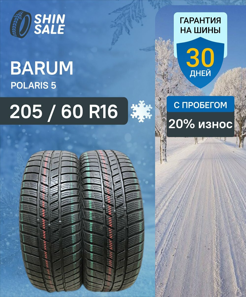 Зимние БУ шины нешипованные Barum Polaris 5 205/60 R16 20.0% износ T0132423