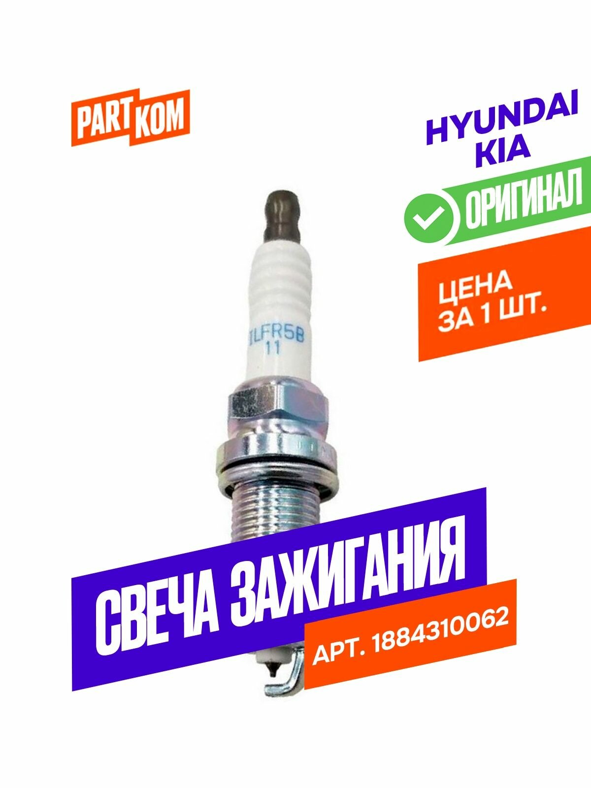 Свеча зажигания Hyundai-KIA 1884310062 для а/м KIA, HYUNDAI (1 штука)