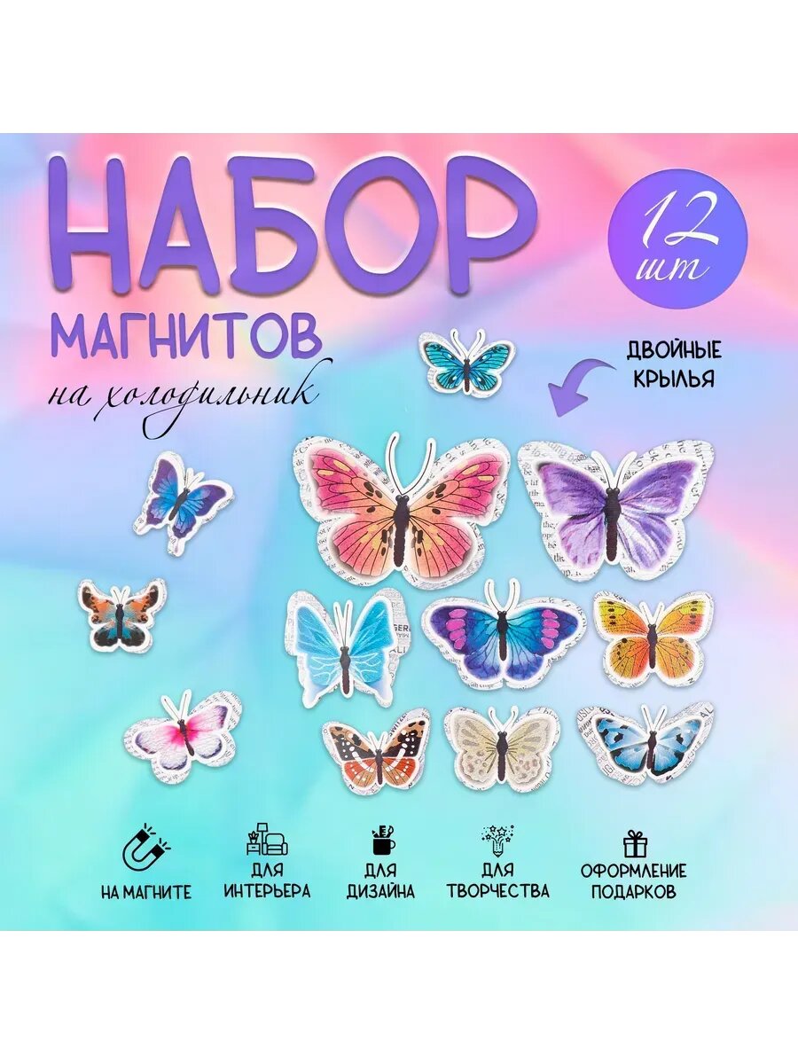 Магнит на холодильник бабочки Газетные набор 12 шт