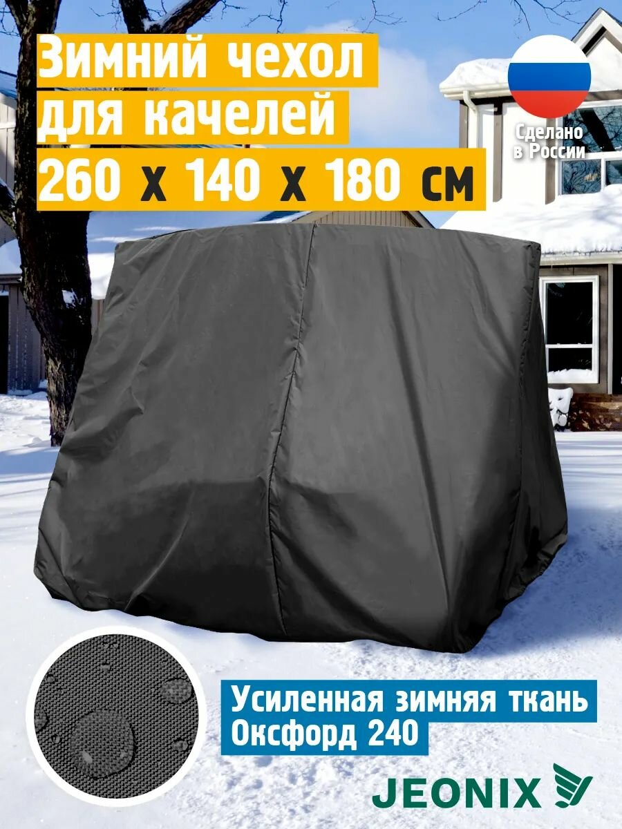 Зимний чехол для садовых качелей JEONIX 260х140х180 см, темно-серый