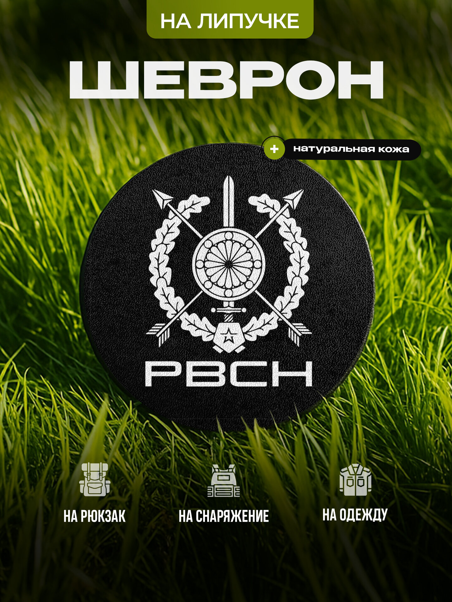 Шеврон IREVIVE кожаный с принтом РВСН на липучке, для военного, аксессуар на форму, рюкзак, подарок солдату