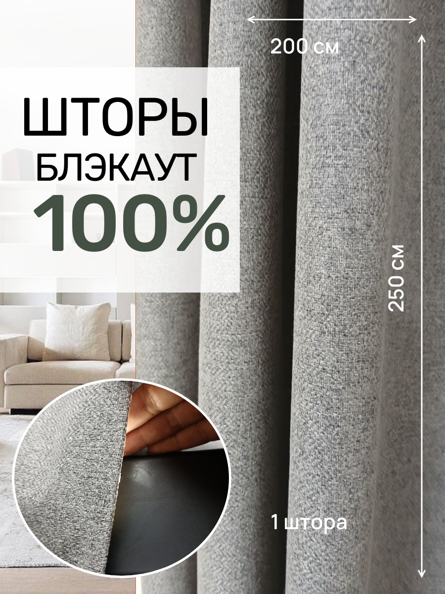 Шторы блэкаут 100% затемнения, Твид серо-бежевого цвета , 200 см * 250 см.