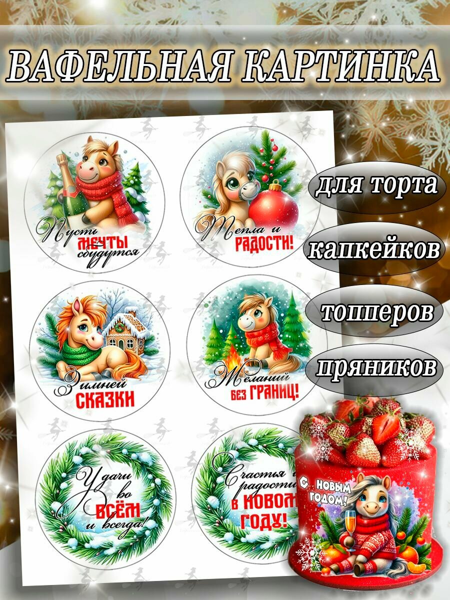 Вафельная картинка съедобная Новый Год и Рождество декор для торта, бенто и капкейков, пряников