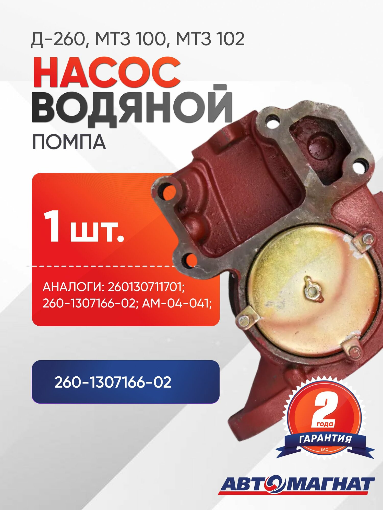 Насос водяной (помпа) Д-260, МТЗ 100, МТЗ 102