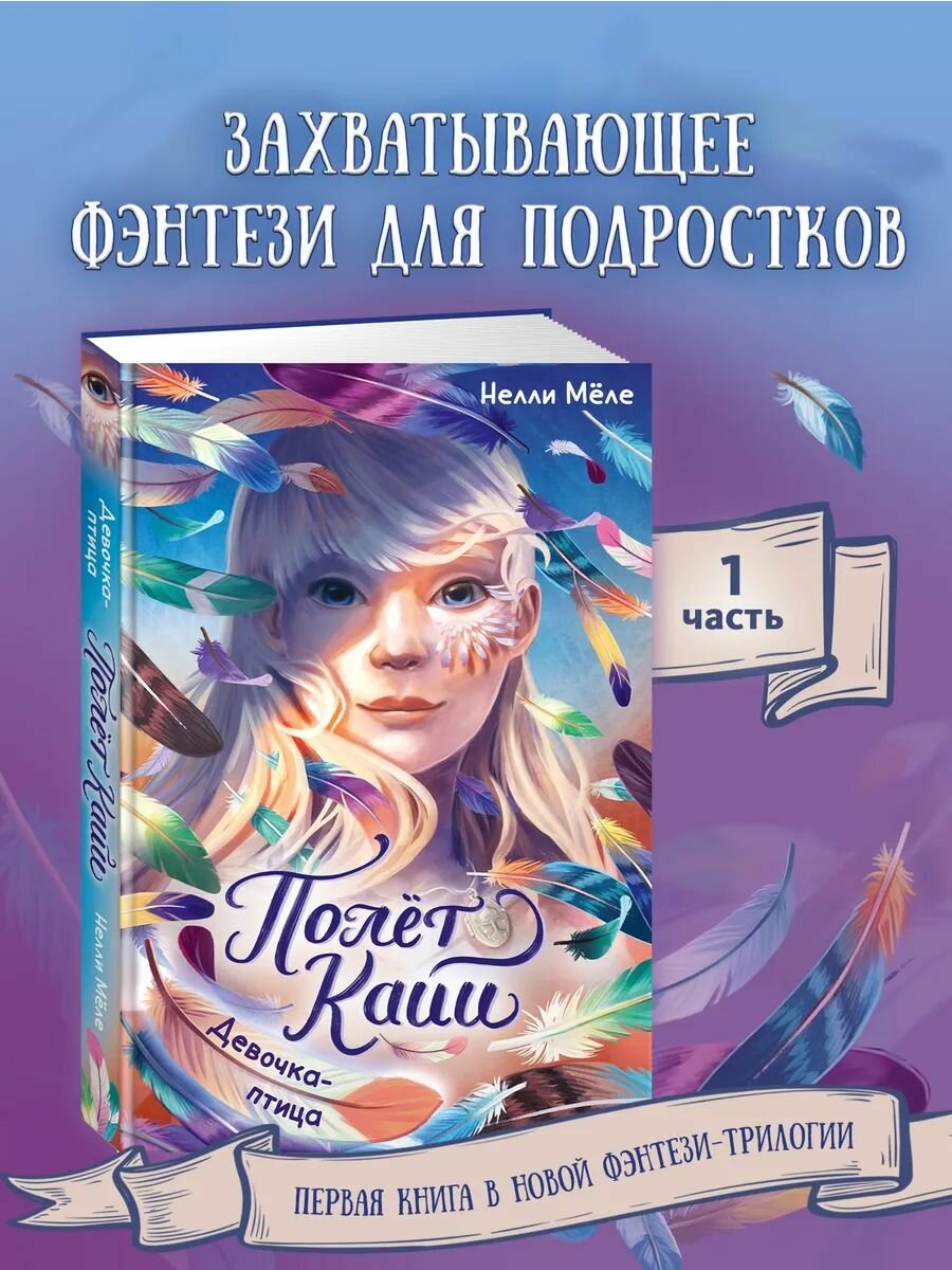 Полёт Кайи. Девочка-птица. Фэнтези для подростков