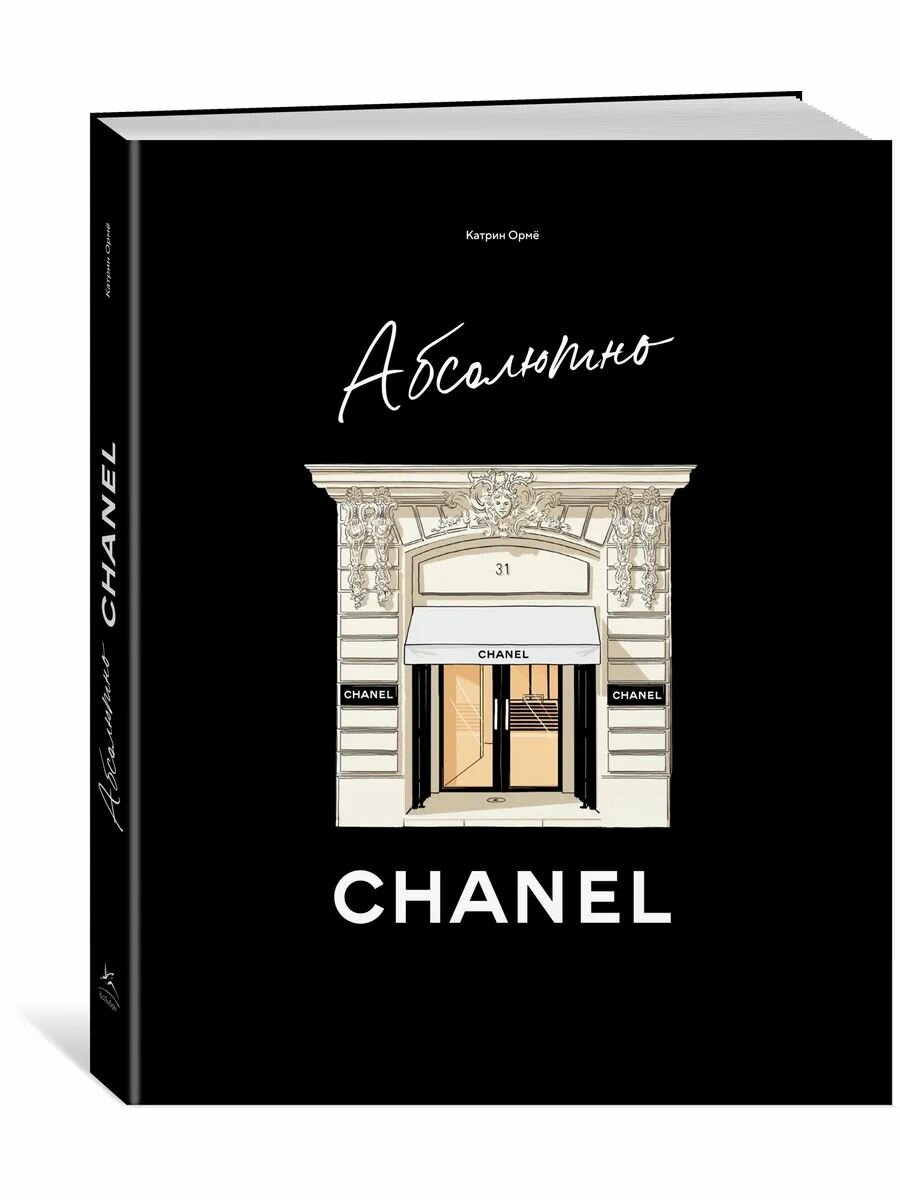 Абсолютно CHANEL