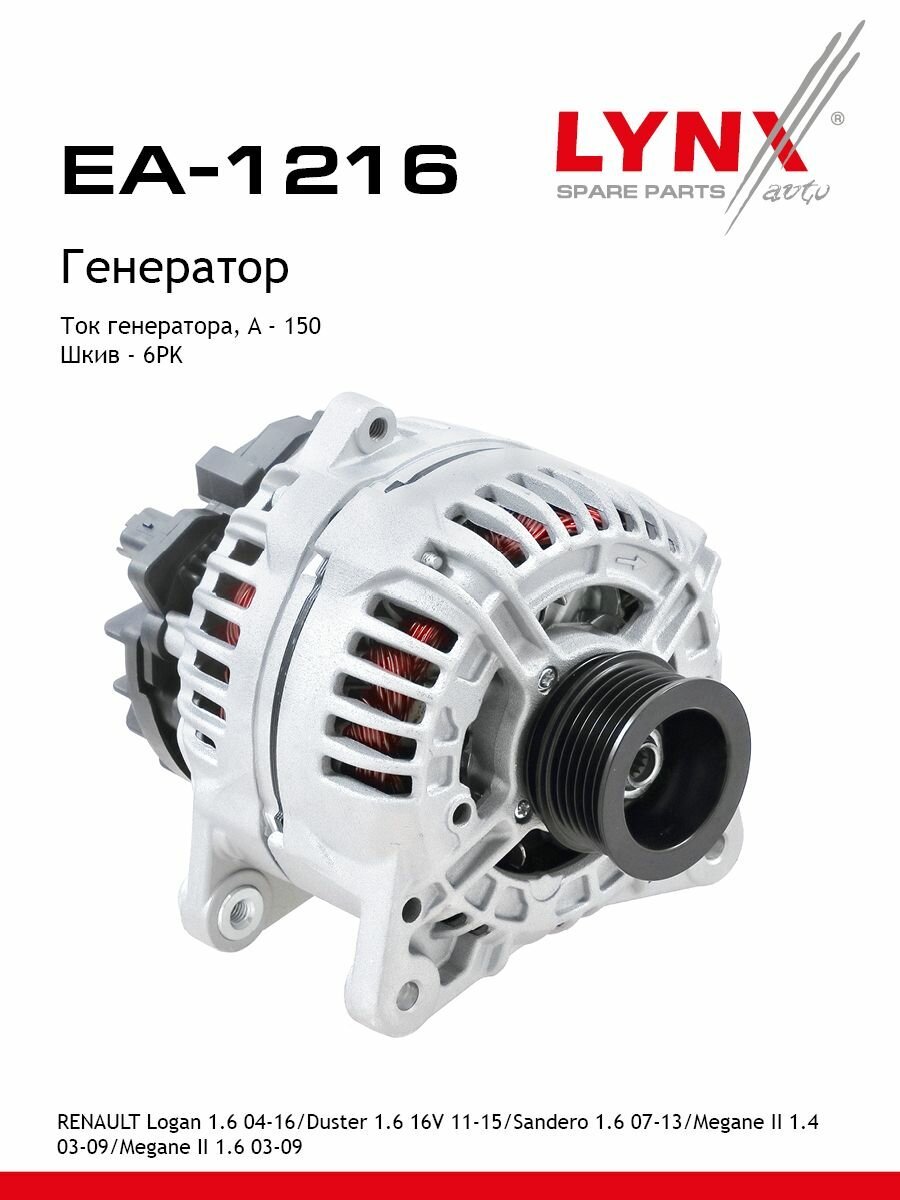 LYNXauto Генератор (150 A, 6PK) RENAULT Logan 1.6 04-16/ Duster 1.6 16V 11-15/ Sandero 1.6 07-13/ Megane II 1.4 03-09/ Megane II 1.6 03-09