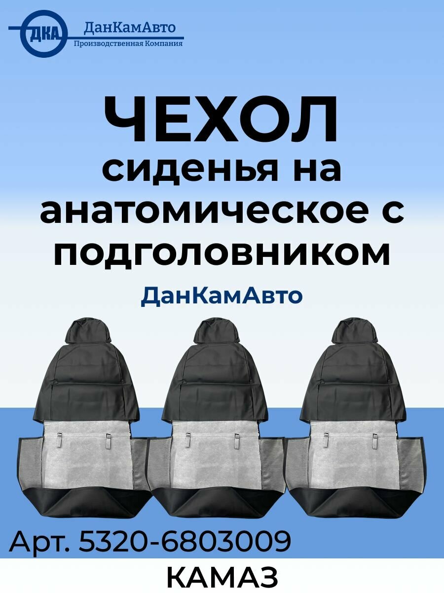 Чехол сиденья на анатомическое с подголовником а/м КАМАЗ
