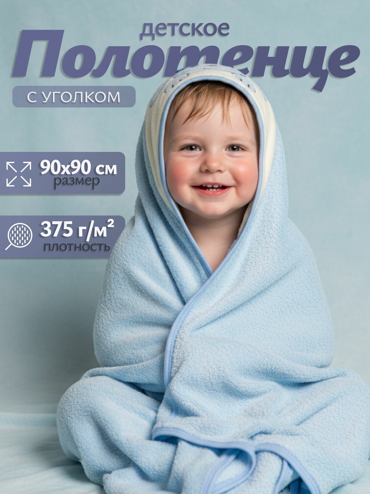 Уголок для купания полотенце микрофибра детское с капюшоном 90*90 7Я Китай 1816662 CARASSI