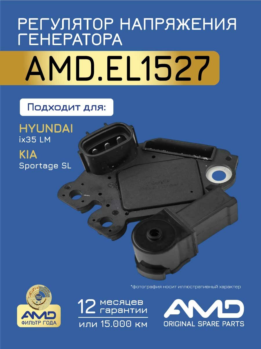 Регулятор напряжения генератора 37370-26100 AMD. EL1527 для HYUNDAI ix35 LM 2,0 2010- KIA Sportage SL 2,0 2010-