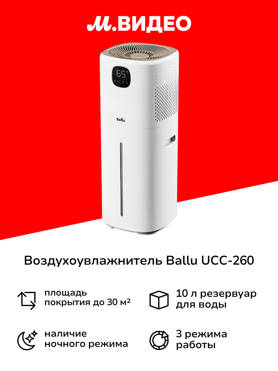 Воздухоувлажнитель Ballu UCC-260