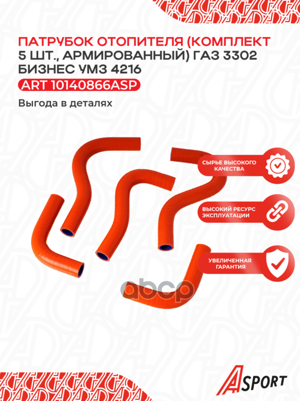Патрубки отопителя A-SPORT ГАЗель Бизнес 33022 дв. УМЗ-4216 (5шт) A-SPORT арт. 10140866ASP