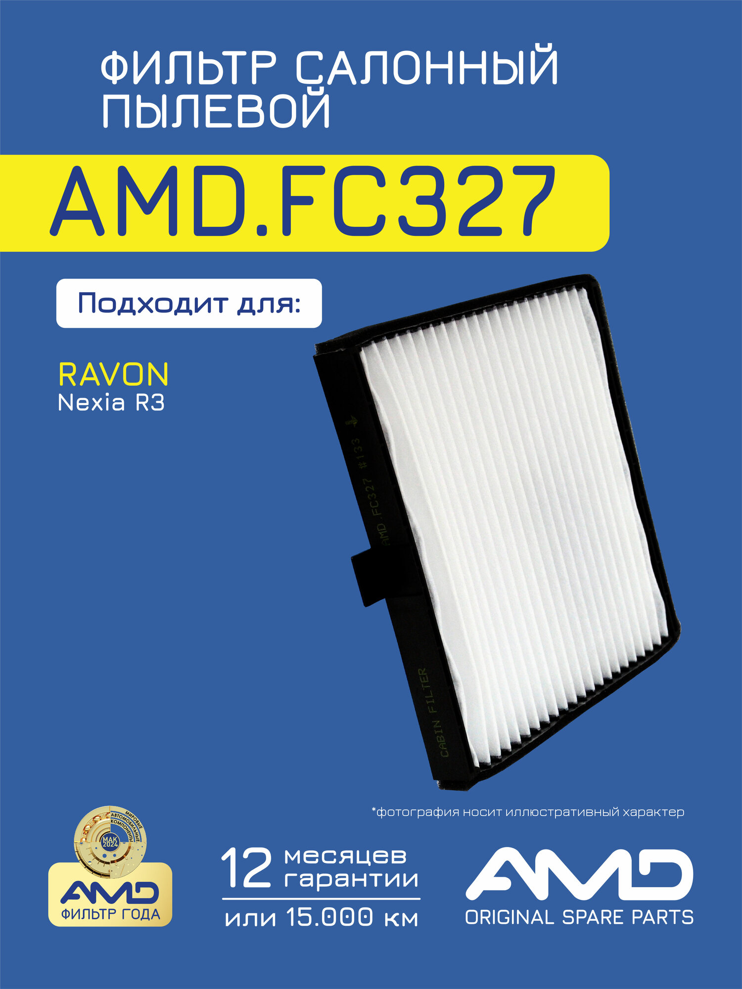 Фильтр салонный 95981206 AMD. FC327 для RAVON Nexia R3 1,5 2016-