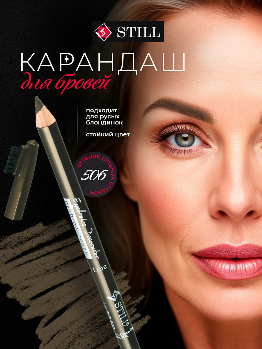 Карандаш для бровей Still Eyebrows Decorator, №506 Русая блондинка