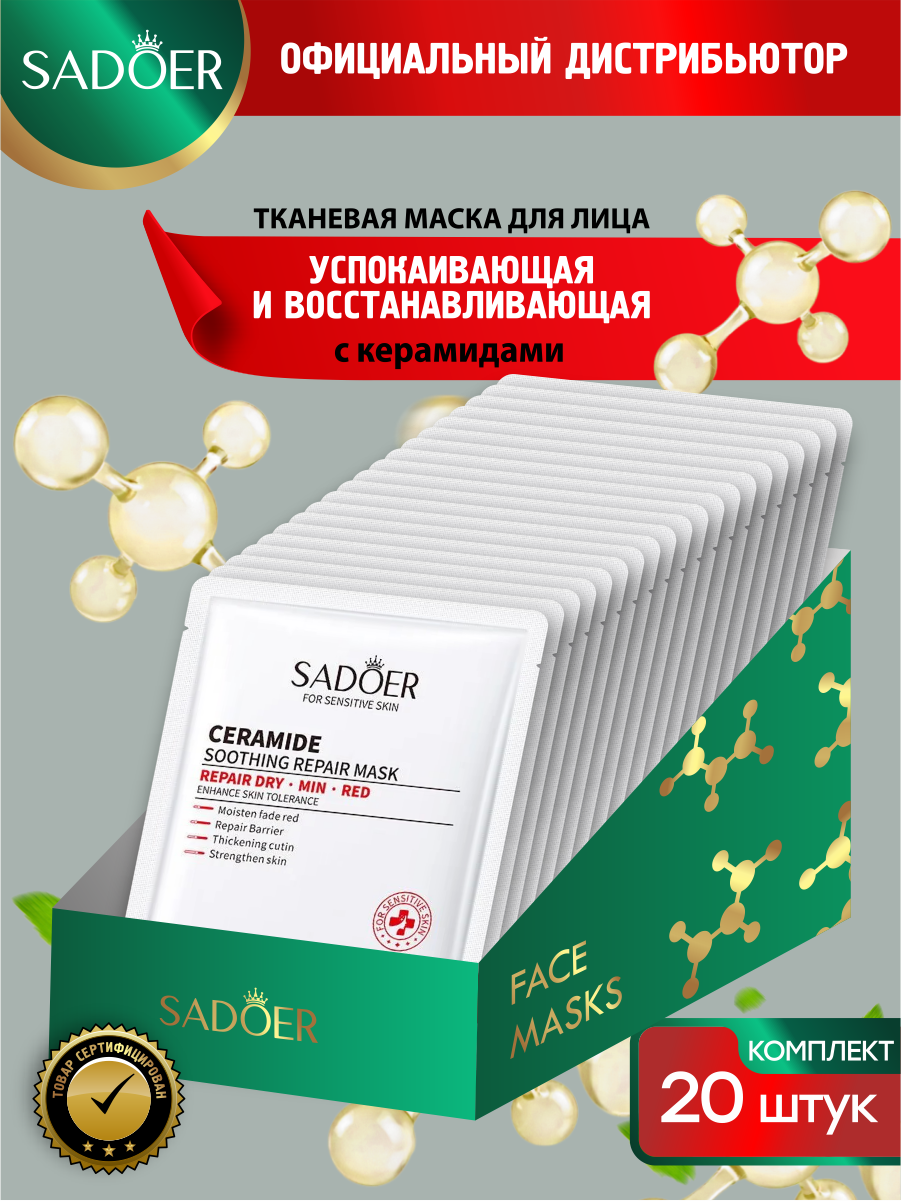 Успокаивающая и восстанавливающая тканевая маска для лица Sadoer с керамидами 25 гр х 20 шт