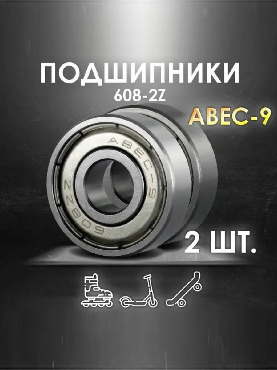 Комплект 2 шт. Подшипники ABEC-9 608-2Z скоростные для колес Самоката, Скейтборда, Роликов, Лыжероллеров, Лонгборда, 608