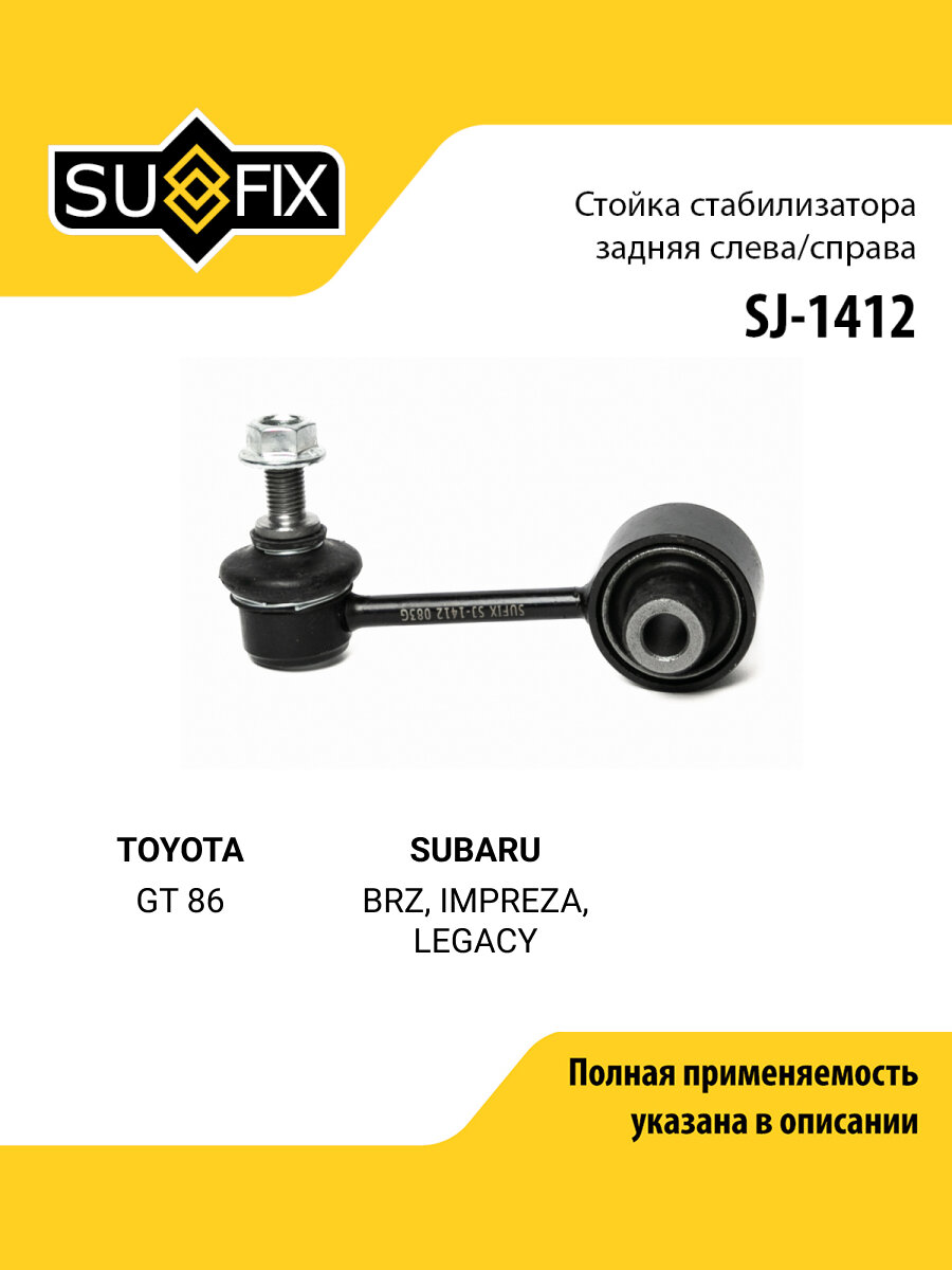 Стойка стабилизатора задняя правая/левая для TOYOTA GT 86 / SUBARU BRZ, IMPREZA, LEGACY / SUFIX SJ-1412