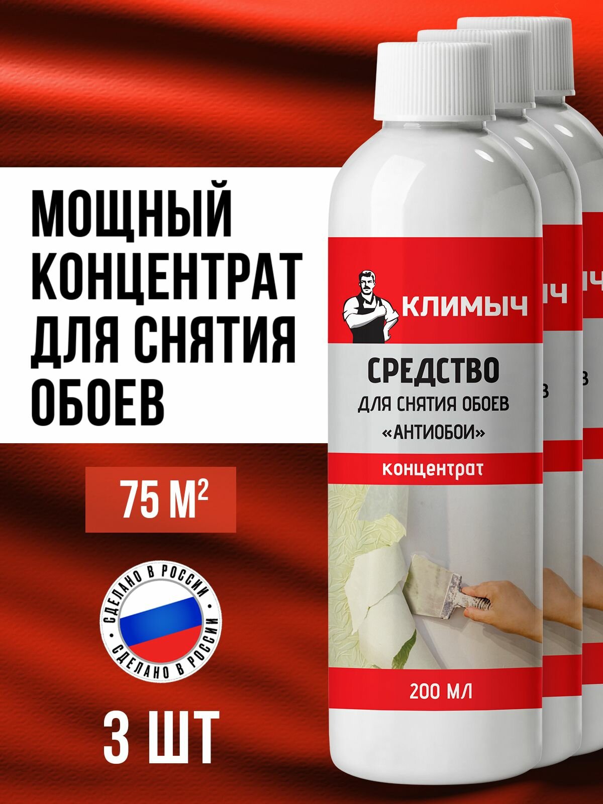 Средство для снятия обоев со стен и удаления клея (концентрат), набор из 3 шт.