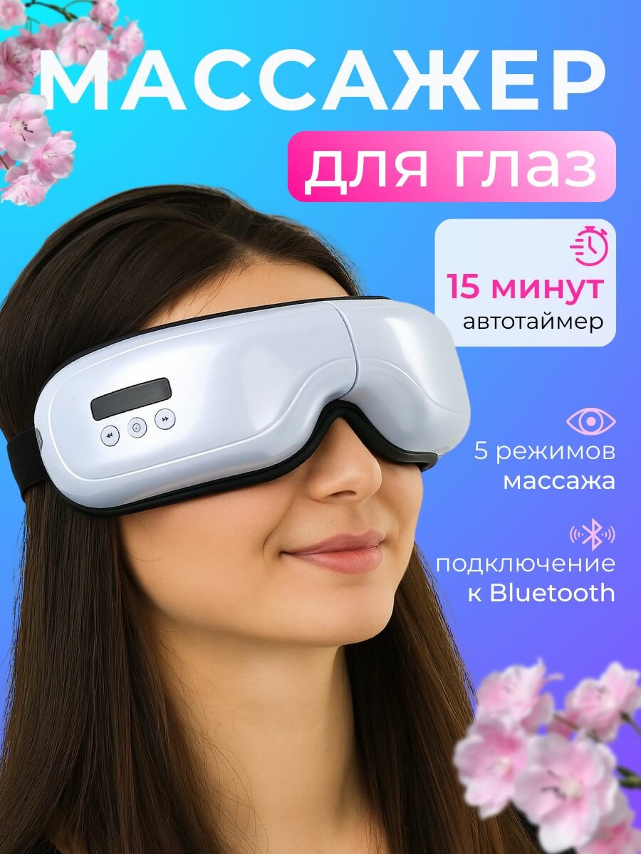 Массажер для глаз, очки массажные