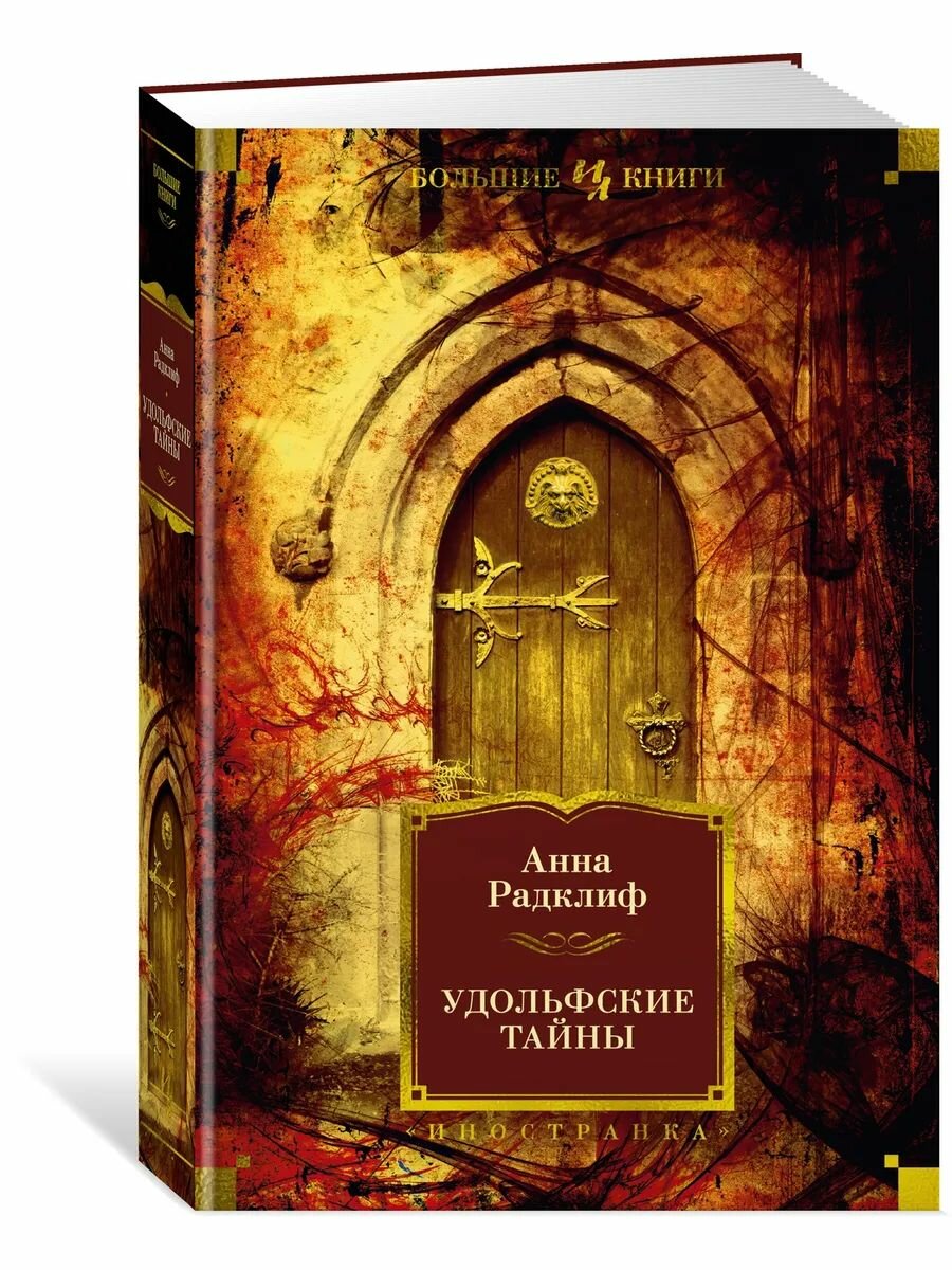 Удольфские тайны