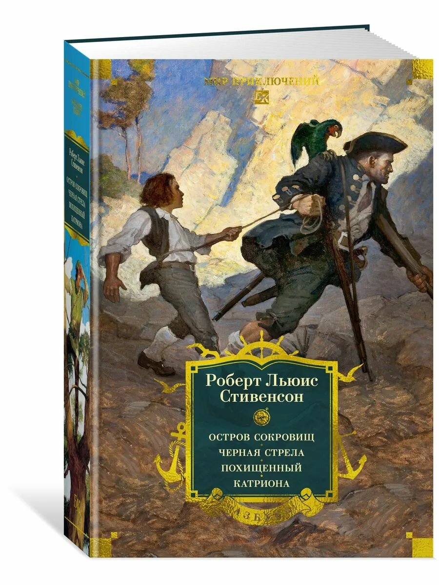 Остров Сокровищ. Черная стрела. Похищенный. Катриона