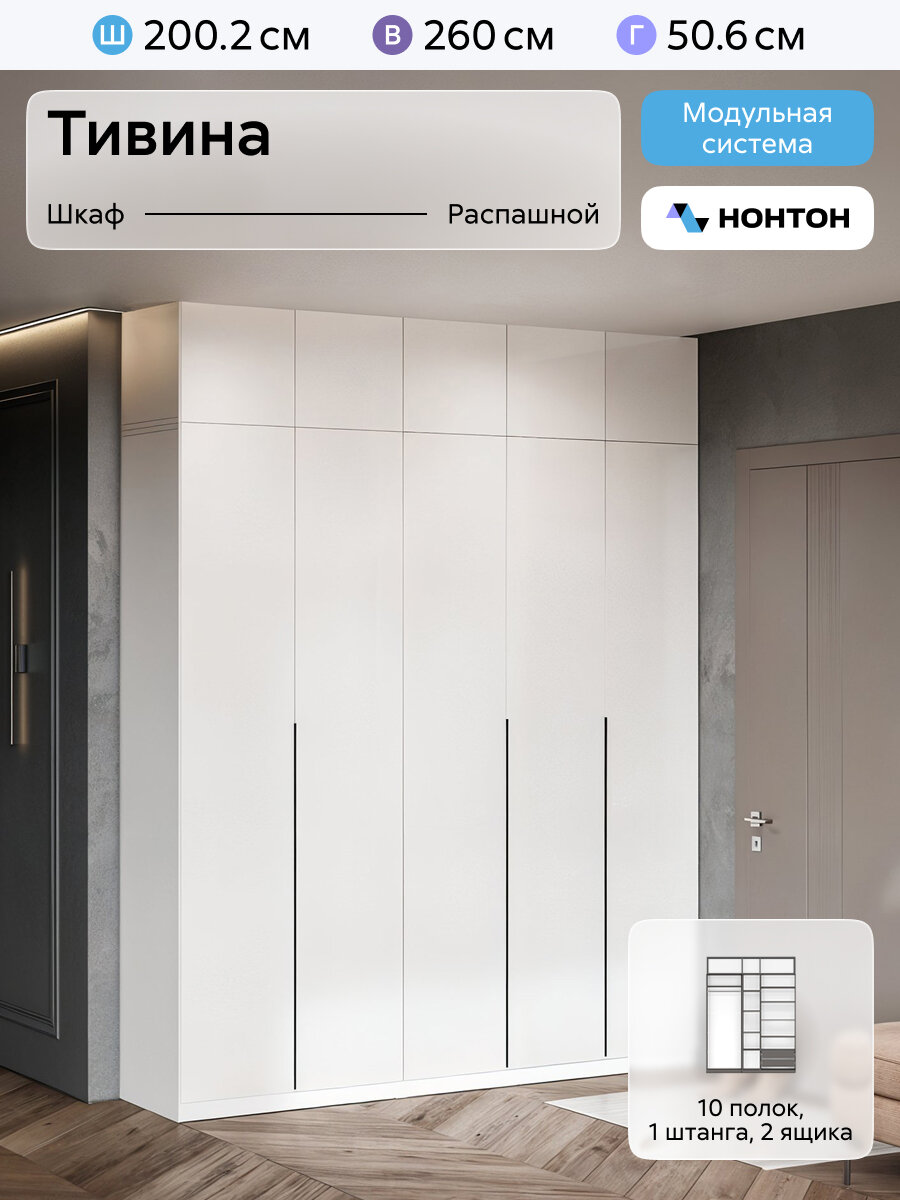 Комплект распашных шкафов для одежды Нонтон Тивина, с антресолью, 2 шт, 200 см, 10 полок, 1 штанга, 2 ящика, белый глянец