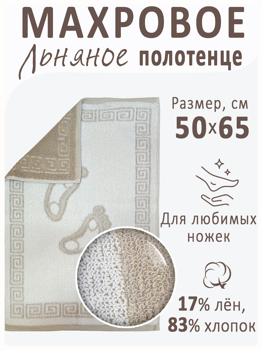 Полотенце для ног "Ласка", махровое, лен с хлопком, 50 см x 65 см, 1 шт.